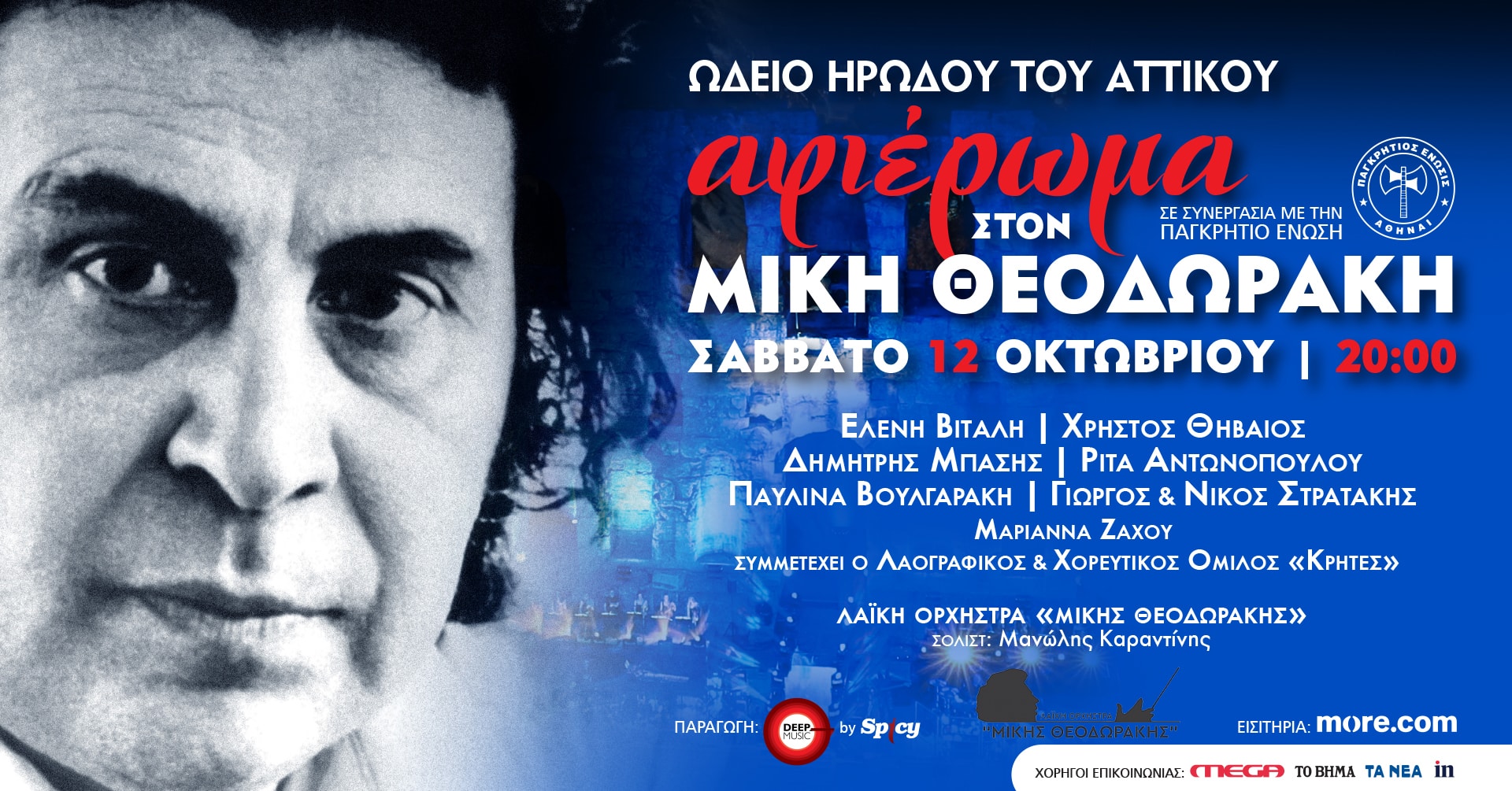 Αφιέρωμα στον Μίκη Θεοδωράκη: Μία μεγάλη συναυλία στο Ωδείο Ηρώδου του ...