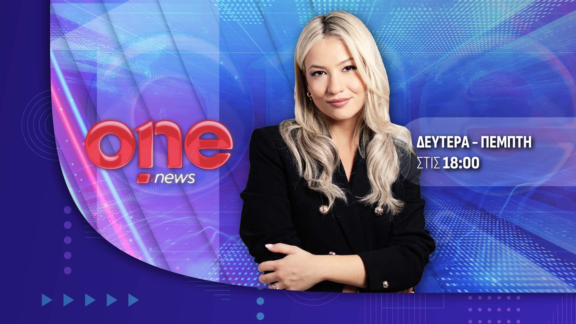Κεντρικό Δελτίο Ειδήσεων 10/11/2025 | One Channel - ONE CHANNEL